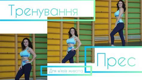 Тренування для сили мязів пресу Youtube