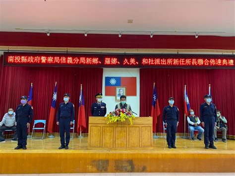 南投縣政府警察局 信義警分局辦理和社、羅娜、新鄉、久美所長聯合佈達典禮