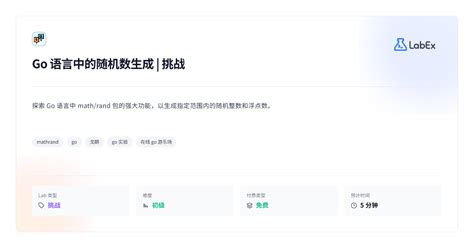 go 语言中的随机数生成 挑战 labex