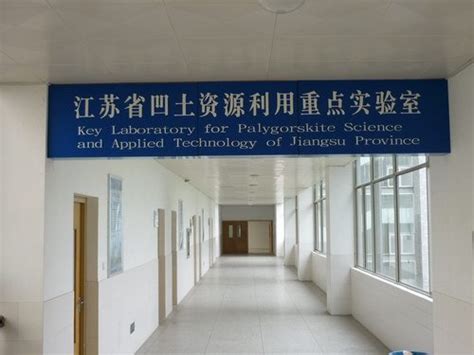 江苏省重点实验室图册 360百科