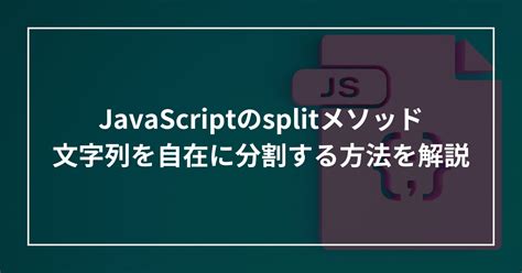 Javascriptのsplitメソッドで文字列を自在に分割する方法を解説 Tech Note エンジニアが日々の業務から学んだことを