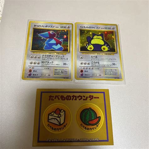 【中古】ポケモンカード 旧裏 かっこいいポリゴン くいしんぼカビゴン メルカリ
