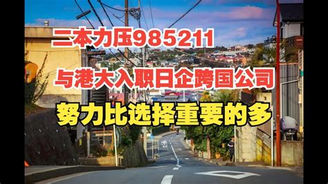 二本的学生拿到了日本上市跨国大手公司的it岗的offer。六个月培训java做外企程序员。日语可以让你抹平和985211港大的差距