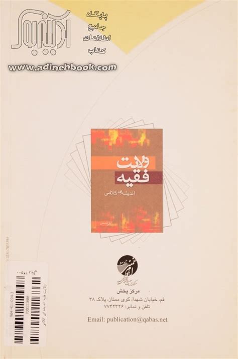 کتاب ولایت فقیه اندیشه ای کلامی ~علی شمس نشر موسسه آموزشی و پژوهشی