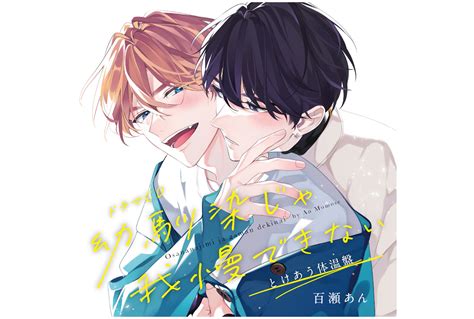 至上 夢ならどこまで許されますか？ 百瀬あん ナカまで愛して 幼馴染じゃ我慢できない 女性漫画