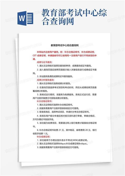 教育部考试中心综合查询网Word模板下载 编号lgoykxax 熊猫办公