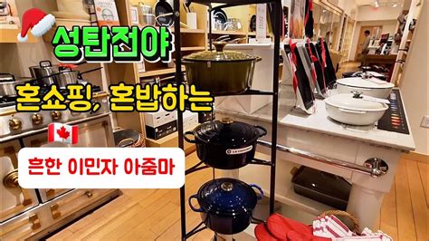 성탄전야 르크루제 스타우브 쇼핑 사각돌판에 혼밥하는 흔한 이민자 아줌마 Youtube