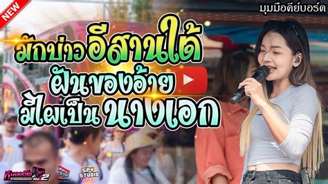 หมอลำยาวๆ อีสานใต้ ฝันของอ้ายมีไผเป็นนางเอก กลอยใจ กลิ่นบุปผา รถ