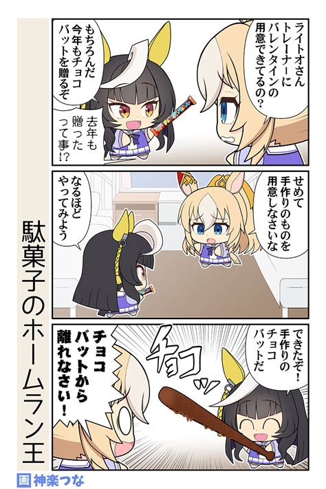 「土曜日のウマ娘まんがです。 突然生まれたバレンタインの記憶と たまに食べたくなるチョコバット ウマ娘 2月新刊ウ」神楽つな3月せんアカ