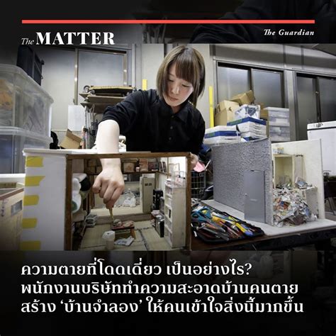 ความตายที่โดดเดี่ยว เป็นอย่างไร พนักงานบริษัททำความสะอาดบ้านคนตายสร้าง