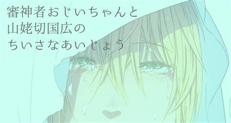 審神者おじいちゃん番外編 Kuro