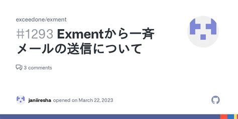 Exmentから一斉メールの送信について · Issue 1293 · Exceedoneexment · Github