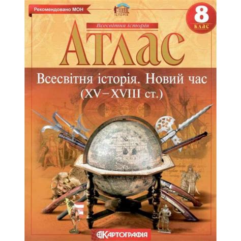 Атлас и контурная карта по всемирной истории 8 класс: цена 80 грн ...