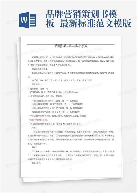 品牌营销策划书 最新标准范文模版Word模板下载 编号lkbmrbdr 熊猫办公