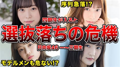 【間もなく四期生投入】選抜制が導入されるとアンダー落ちが心配される日向坂46メンバー6選高瀬愛奈高本彩花濱岸ひより Youtube