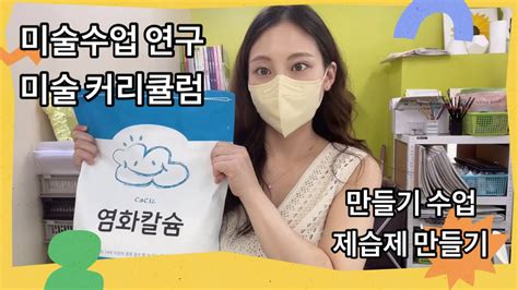 🌧아동미술 만들기 수업 제습제 만들기 미술커리큘럼 초등미술 유아미술 장마철 만들기 Youtube
