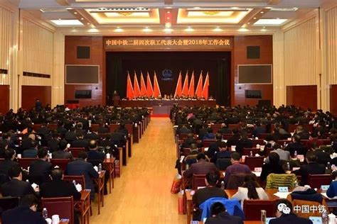 中国中铁职代会暨2018年工作会胜利闭幕