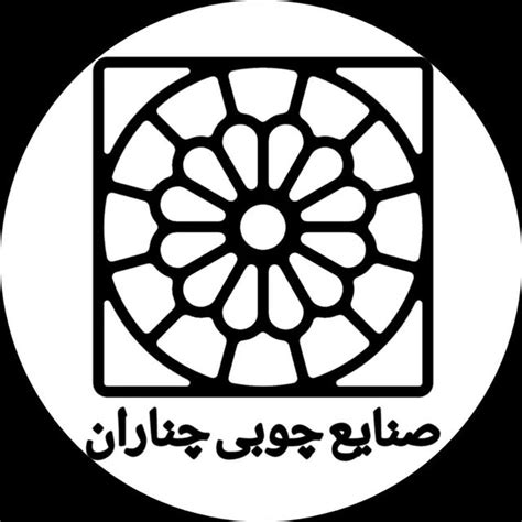 ‎صنایع چوبی چناران‎ Chenaran Chob Ir • Threads Say More