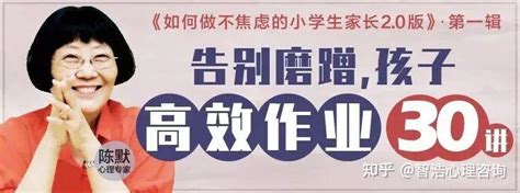 陈默：告别磨蹭，孩子高效作业30讲！ 知乎