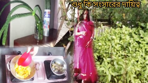 শুধু সংসারের কাজ নয় আরো অনেক দায়িত্ব সেই দায়িত্ব গুলো সময় মতো না