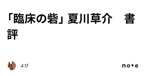 臨床の砦 夏川草介 書評よぴ