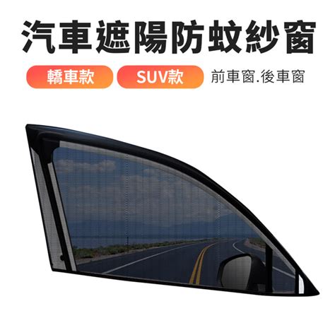 車用防蚊紗窗 汽車遮陽防蚊紗網 遮陽防蚊罩 汽車車窗蚊帳 單入 遮陽板靜電貼 Yahoo奇摩購物中心