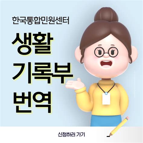 초등학교 중학교 고등학교 생활기록부 생활통지표 생기부 제출 할 때 필요한 한영 번역 영문 번역 및 공증 절차 방법