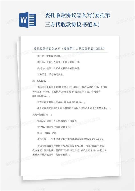 委托收款协议怎么写 委托第三方代收款协议书范本 Word模板下载 编号lmkprbzj 熊猫办公