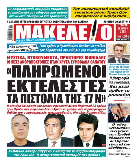 «ΠΛΗΡΩΜΕΝΟΙ ΕΚΤΕΛΕΣΤΕΣ ΤΑ ΠΙΣΤΟΛΙΑ ΤΗΣ 17 Ν ΜΥΣΤΙΚΑ ΝΤΟΚΟΥΜΕΝΤΑ ΚΑΙ ΦΟΝΙΑΔΕΣ ΠΡΑΚΤΟΡΕΣ ΟΙ