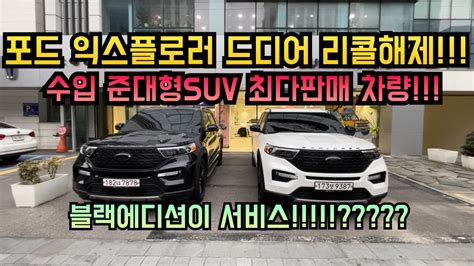 드디어 리콜 해제 포드 익스플로러 블랙에디션 서비스 받아보시고 최고의 할인 까지 받아보세요 Youtube