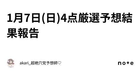 🧸🌈1月7日日4点厳選予想結果報告🧸🌈｜競艇予想師akari🍁競艇歴10年越え、予想師歴7年越え🚤