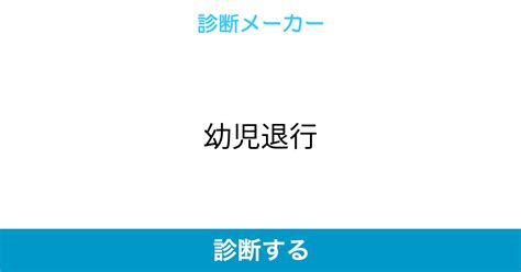 幼児退行