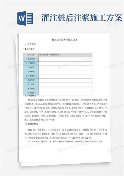桩基后注浆专项施工方案word模板免费下载编号198amwmqr图精灵