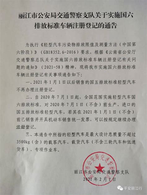丽江市公安局交通警察支队关于实施国六排放标准车辆注册登记的通告 汽车