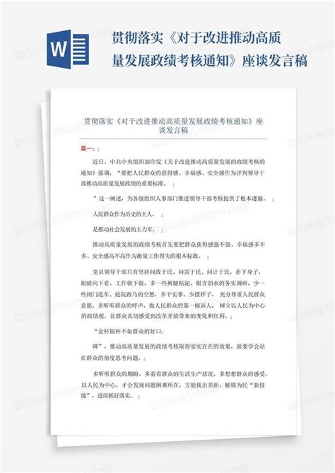 贯彻落实《对于改进推动高质量发展政绩考核通知》座谈发言稿word模板下载编号ldmpjepb熊猫办公