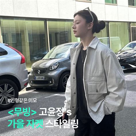 여신 고윤정의 자켓 스타일링 KREAM