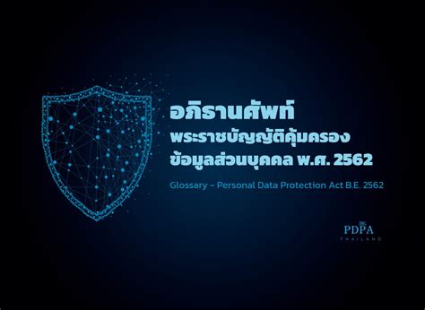 อภิธานศัพท์ พระราชบัญญัติคุ้มครองข้อมูลส่วนบุคคล