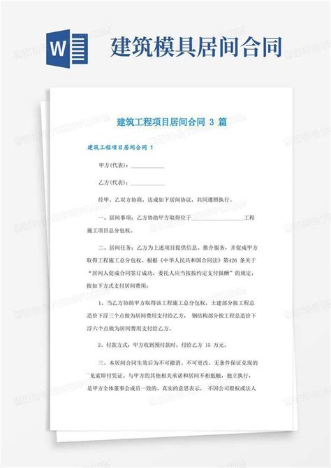 建筑工程项目居间合同3篇Word模板下载 编号lnvynbxy 熊猫办公