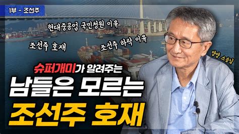 아직 조선주에는 호재가 많이 남아 있다 양양 스승님 1부 Youtube