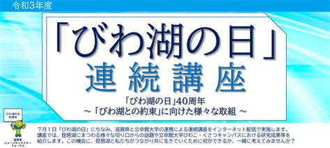 「令和3年度「びわ湖の日」連続講座」にて、mlgsについて講演しました Mlgs Web