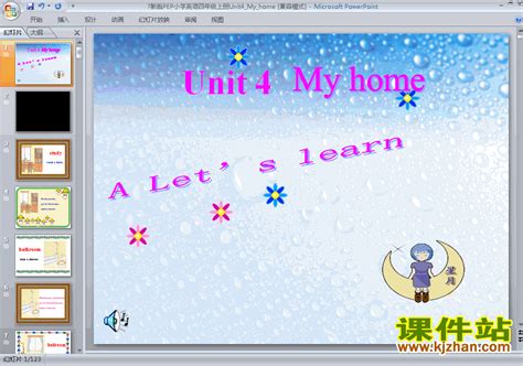 小学四年级上册ppt课件下载 英语ppt课件 My home 课件站