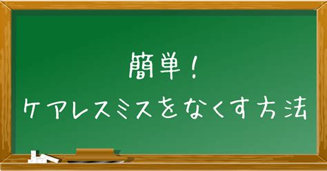 ケアレスミスをなくす方法｜三浦塾