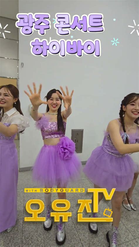 하이바이 미스트롯3 미스트롯3콘서트 오유진 정서주 배아현 미스김 나영 김소연 정슬 염유리 채윤 송자영 Youtube