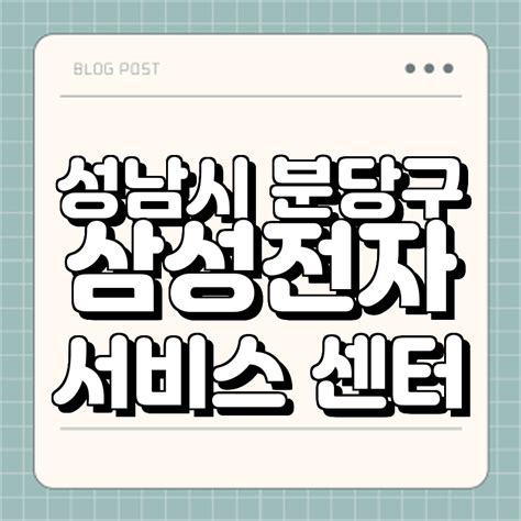 성남시 분당구 삼성전자 서비스 센터 홈페이지 예약 전화번호 채용 센터찾기 As 영업시간 디스플레이