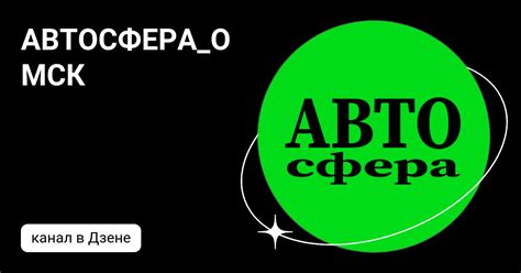 АВТОСФЕРА_ОМСК | Дзен