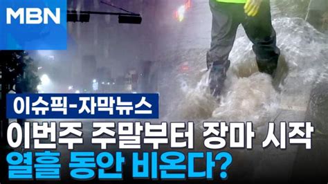 자막뉴스 이번주 주말부터 장마 시작열흘 동안 비온다 이슈픽 Zum Tv