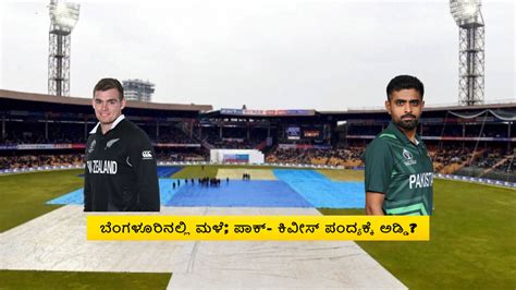 ಪಾಕ್ ಕಿವೀಸ್ ವಿಶ್ವಕಪ್ ಫೈಟ್ ಬೆಂಗಳೂರು ಪಿಚ್ ಯಾರಿಗೆ ಸಹಕಾರಿ ಪಂದ್ಯಕ್ಕೆ ಮಳೆಯ