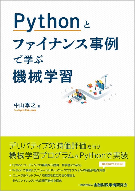 Jp Pythonとファイナンス事例で学ぶ機械学習 中山 季之 本