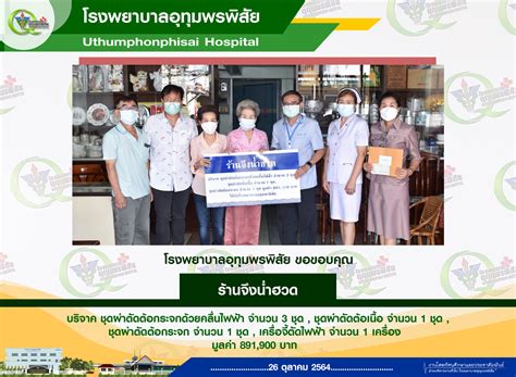 โรงพยาบาลอุทุมพรพิสัย 26 ตุลาคม 2564 ร้านจึงน่ำฮวด บริจาค ชุดผ่าตัดต้อกระจกด้วยคลื่นไฟฟ้า