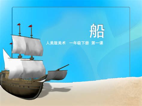 人美版 一年级下册美术 第1课 船 课件 共31张PPT 21世纪教育网
